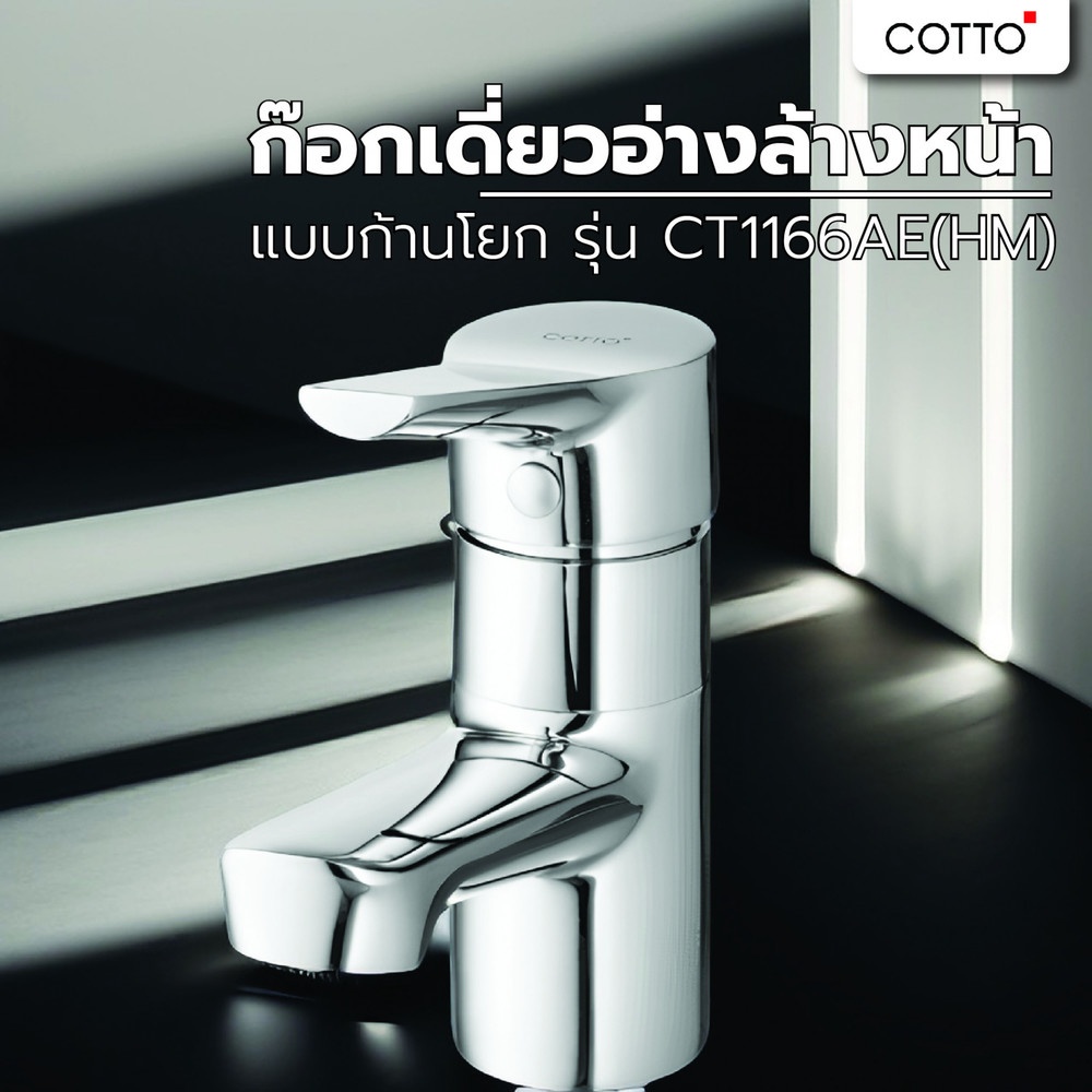 Cotto ก๊อกเดี่ยวอ่างล้างหน้าแบบก้านโยก รุ่น CT1166AE(HM) ขนา |GlobalHouse