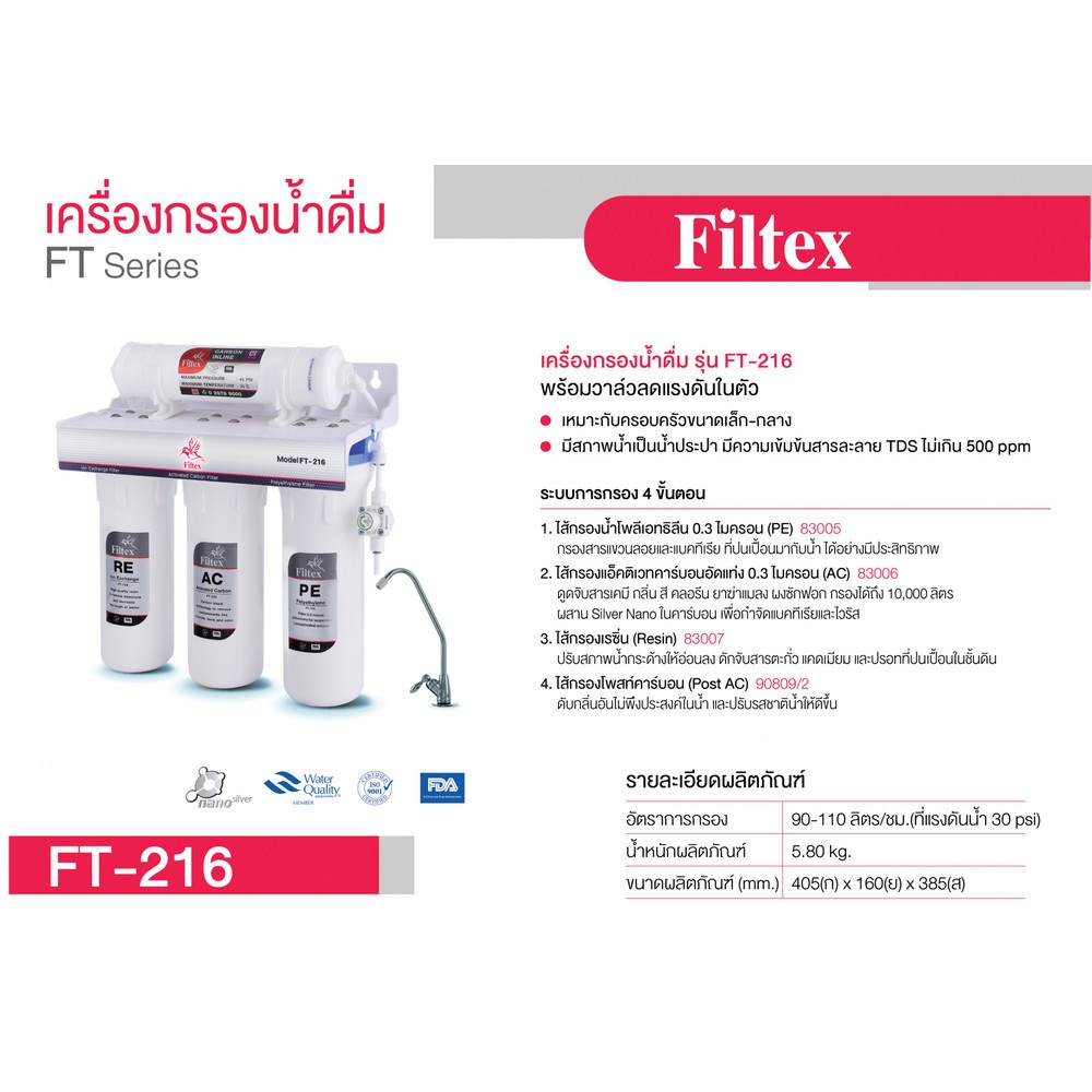 FILTEX เครื่องกรองน้ำดื่ม 4 ขั้นตอน รุ่น FT-216 |GlobalHouse