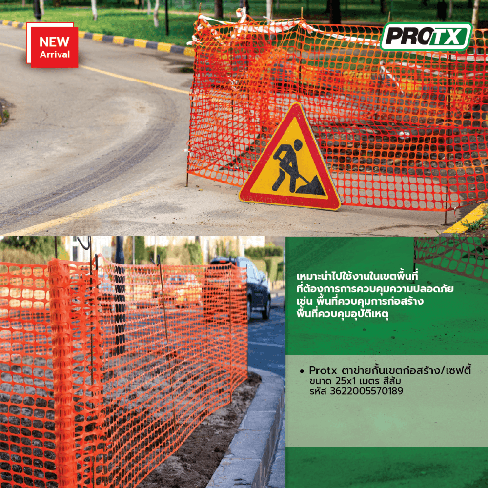 Protx ตาข่ายกั้นเขตก่อสร้าง/เซฟตี้ |GlobalHouse
