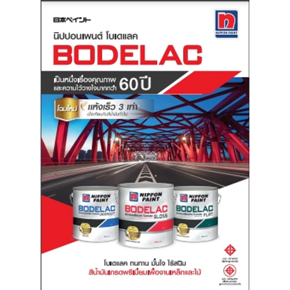 NIPPON PAINT สีน้ำมัน BODELAC ขนาด 1 แกลลอน เบส C |GlobalHouse