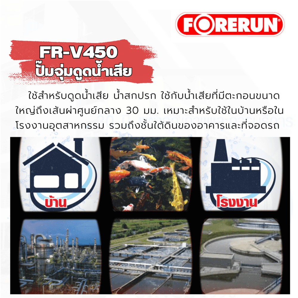 FORERUN ปั๊มจุ่มดูดน้ำเสีย 450W ท่อ 2" รุ่น FR-V450 |GlobalHouse