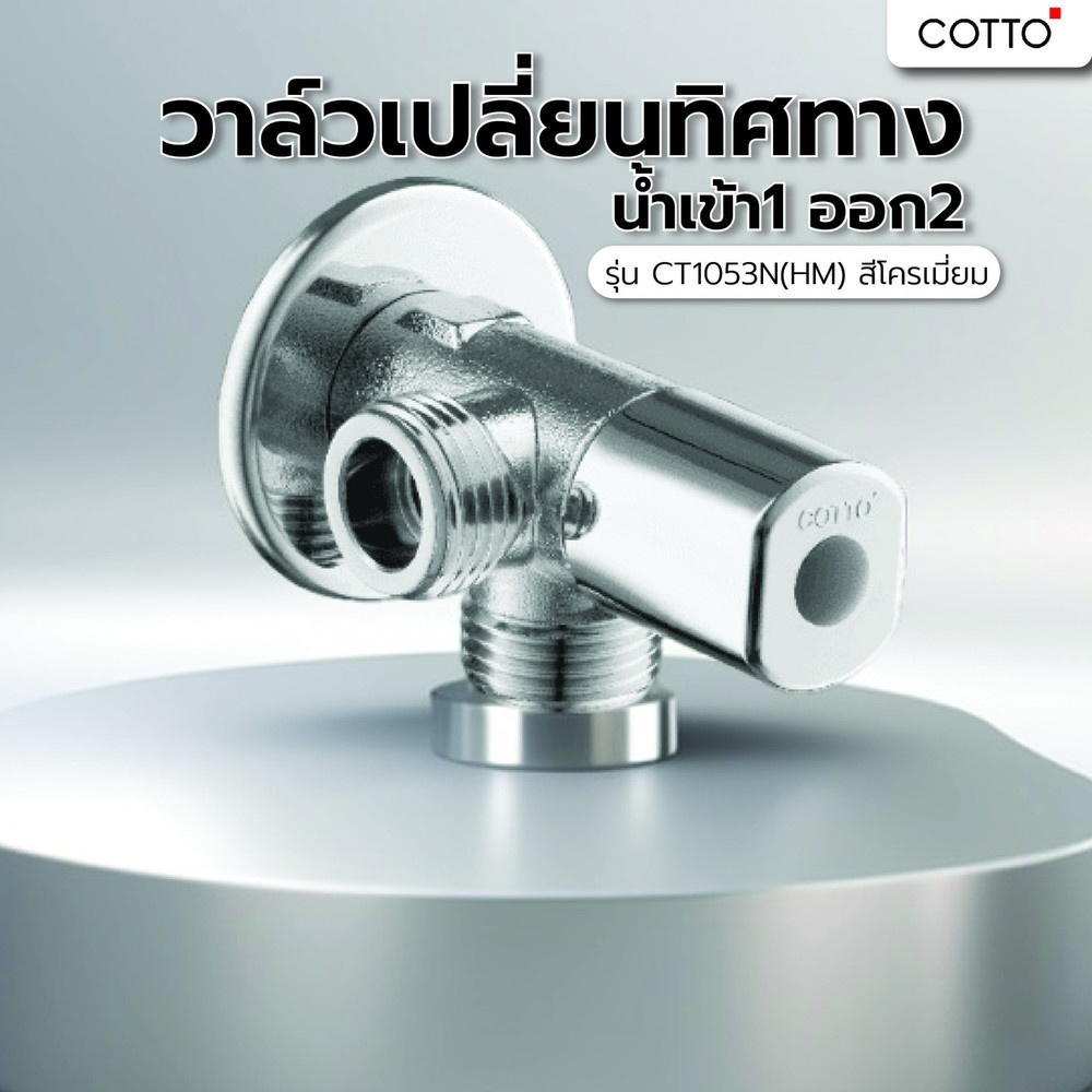 COTTO วาล์วเปิด-ปิดน้ำเข้า 1 ออก 2 CT1053N(HM) |GlobalHouse
