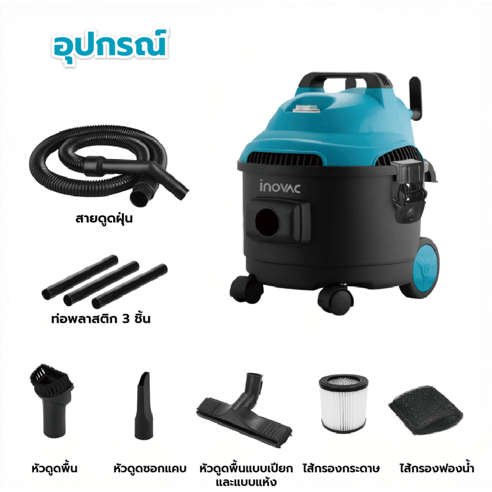 INOVAC เครื่องดูดฝุ่นดูดน้ำ 1400 วัตต์ ขนาด 15 ลิตร รุ่น |GlobalHouse