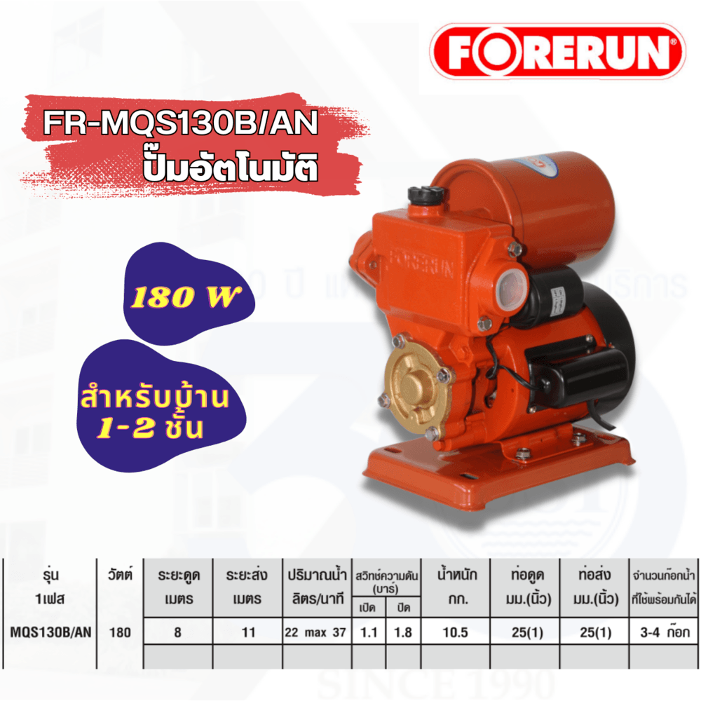 FORERUN ปั๊มน้ำอัตโนมัติ 180W 1"x1" รุ่น FR-MQS130B/A |GlobalHouse