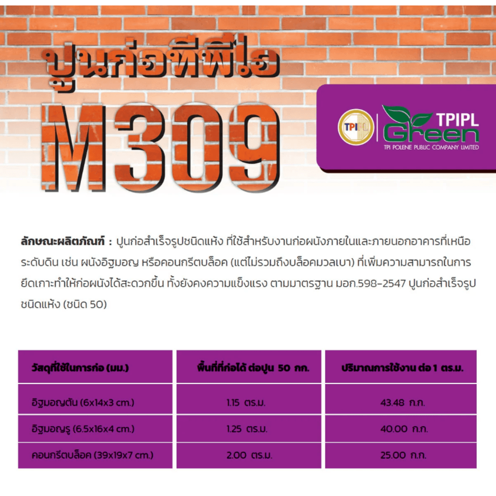 ปูนก่อทั่วไป TPI M-309 (ปูนก่อสำเร็จรูป ) 50kg |GlobalHouse