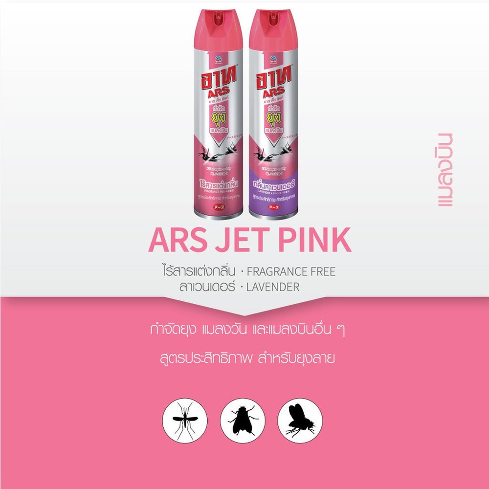 ARS JET สเปรย์กำจัดยุง แมลงบิน ขนาด 600 มล.ไร้สารแต่งกลิ่น ส |GlobalHouse