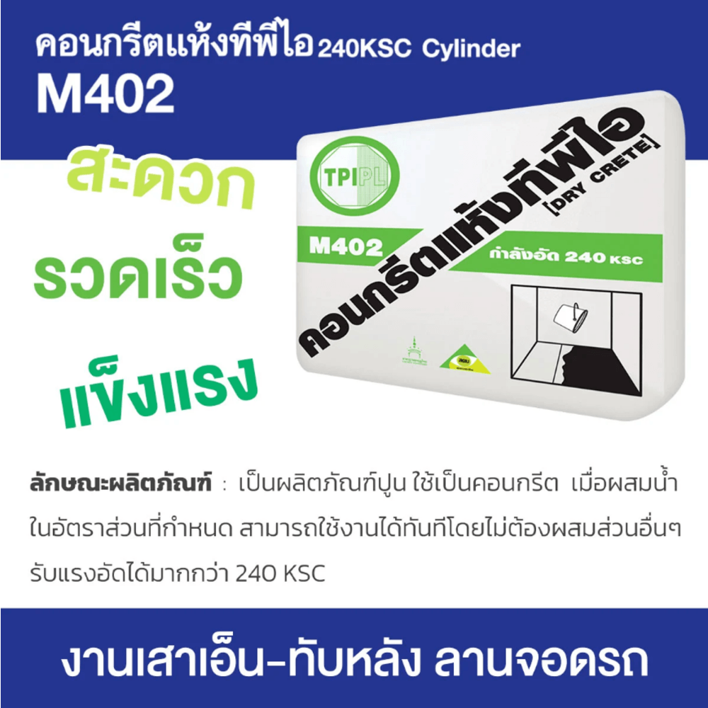 ปูน TPI-M402 (คอนกรีตแห้งกำลังอัด 240 ksc.)50kg. |GlobalHouse