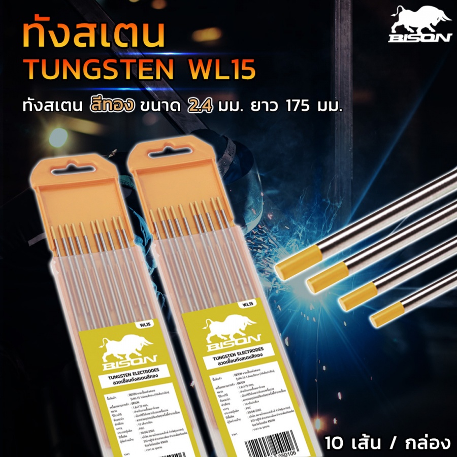 BISON ลวดเชื่อมทังสเตนรุ่นWL15 2.4มม.สีทอง (10เส้น/กล่อง) |GlobalHouse