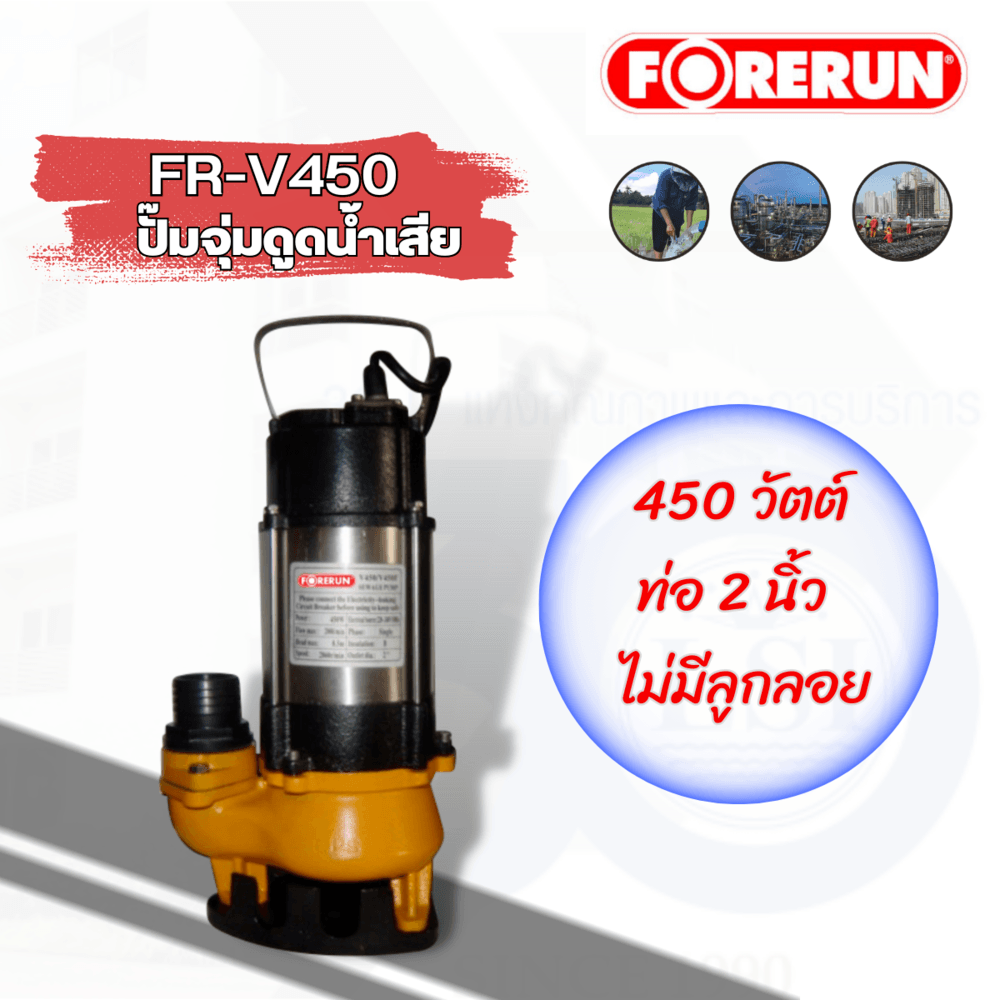 FORERUN ปั๊มจุ่มดูดน้ำเสีย 450W ท่อ 2" รุ่น FR-V450 |GlobalHouse