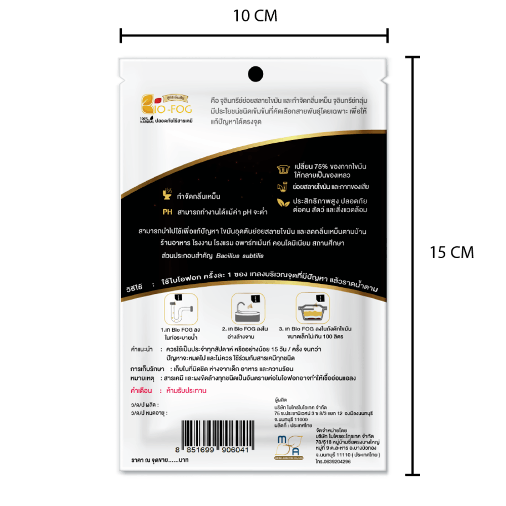 Biofog จุลินทรีย์เข้มข้น ย่อยไขมัน (ชนิดผง) จำกัดกลิ่นเหม็น |GlobalHouse