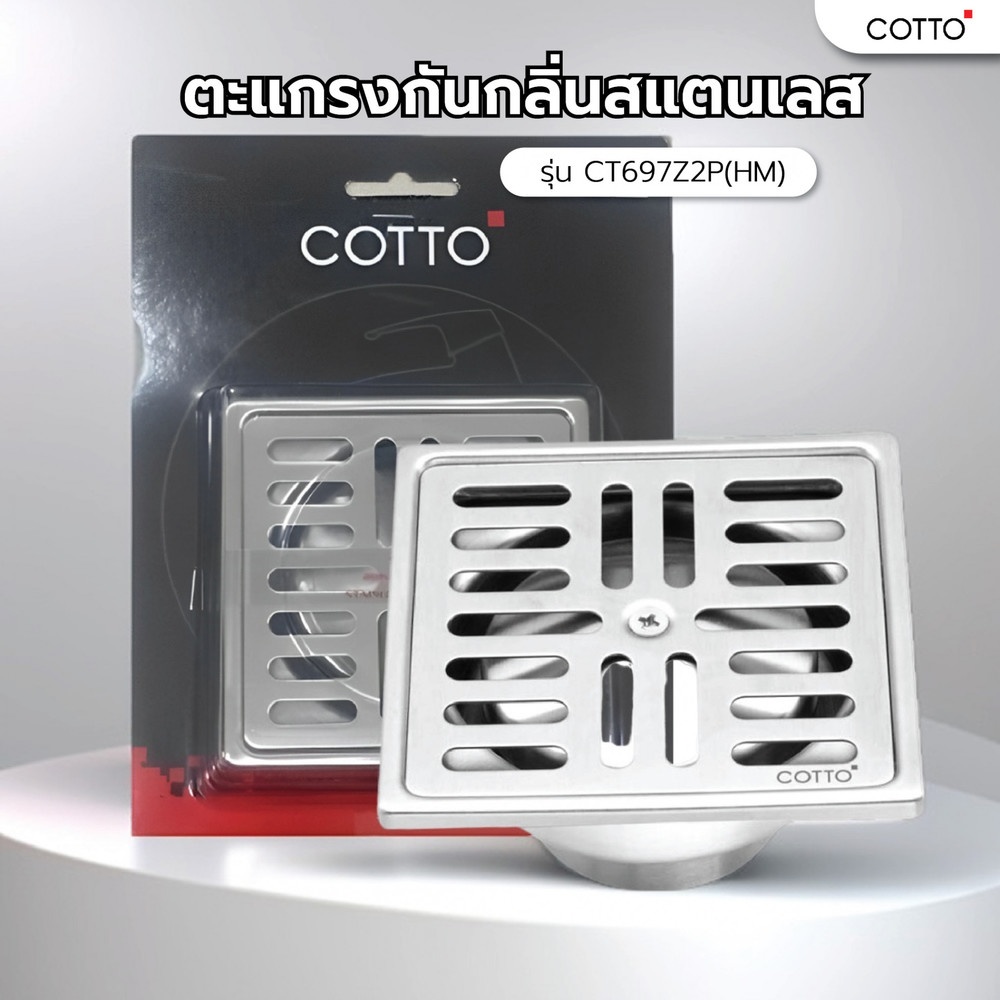 Cotto ตะแกรงกันกลิ่นสแตนเลส รุ่น CT697Z2P(HM) ขนาด 4 นิ้ว |GlobalHouse