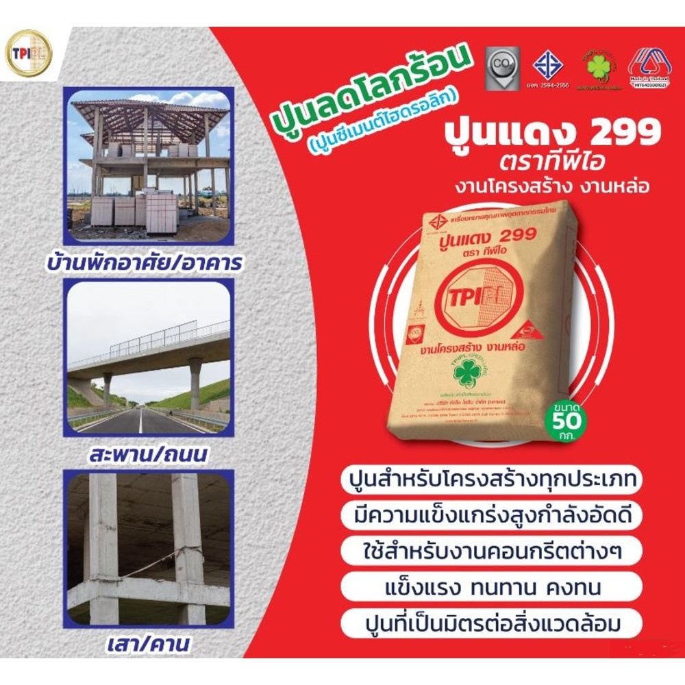 ปูนปอร์ตแลนด์ TPI-M-299 |GlobalHouse