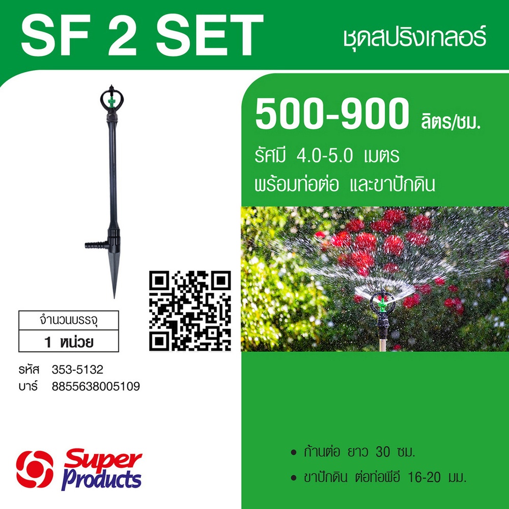 Super Products SF-2 Set หัวสปริงเกลอร์หมุนรอบตัวพร้อมขาปักดิ |GlobalHouse