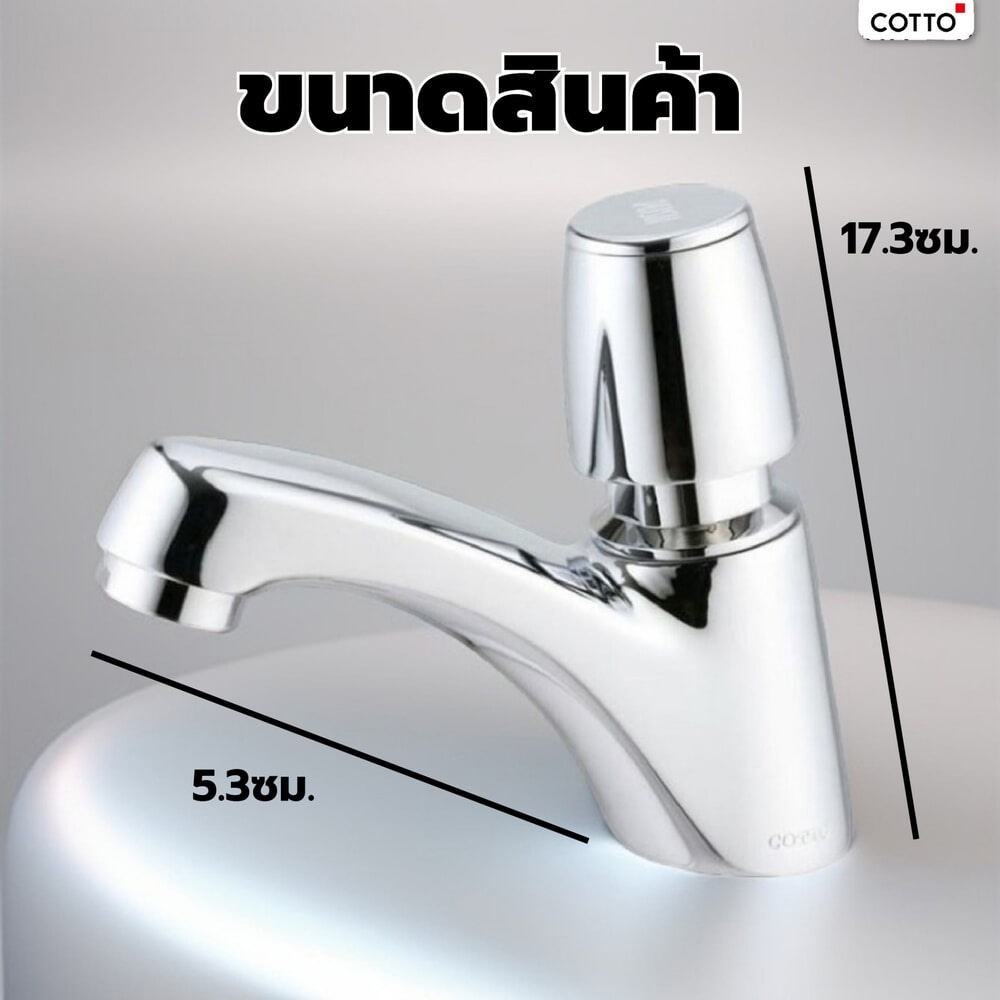 Cotto ก๊อกเดี่ยวอ่างล้างหน้าแบบปิดอัตโนมัติ รุ่น CT169(HM) |GlobalHouse