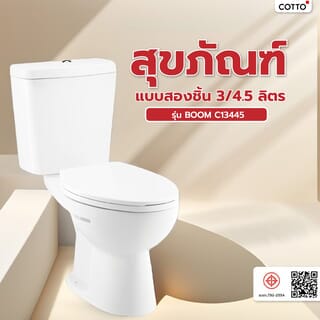 สุขภัณฑ์ Cotto BOOM C13445 2 ชิ้น 3/4.5 ลิตร ราคาพิเศษ