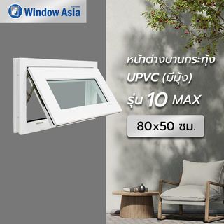 หน้าต่าง UPVC WINDOW ASIA 10MAX 80x50 ซม. สีขาว พร้อมมุ้ง