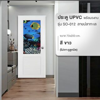 ประตู UPVC ลายปลาทะเล รุ่น SO-012 ขนาด 70x200 ซม.