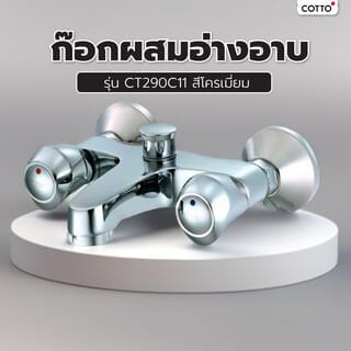 ก๊อกผสมอ่างอาบน้ำ Cotto CT290C11 โครเมี่ยม สวยหรู ทนทาน