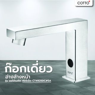 ก๊อกอ่างล้างหน้าออโต้ COTTO CT4925DC#SA