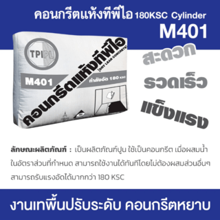 ปูน TPI-M401 (คอนกรีตแห้งกำลังอัด 180 ksc.) 50 kg |GlobalHouse