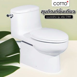 สุขภัณฑ์ Cotto พริซ C1141 สวยทันสมัยคุณภาพสูง