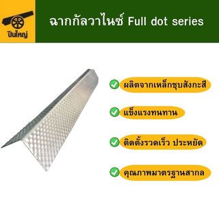 ปืนใหญ่ ฉากกัลวาไนซ์ Full dot series ขนาด 20x20มม. ยาว 2.44เ |GlobalHouse