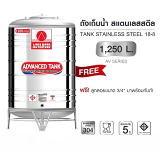 ถังเก็บน้ำสเตนเลส ADVANCE 1250L คุณภาพดี ราคาคุ้ม