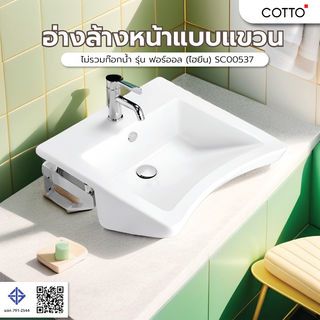 อ่างล้างหน้า Cotto ฟอร์ออล (ไฮยีน) SC00537 สวย ทน สั่งเลย!