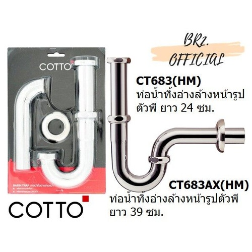 Cotto ท่อน้ำทิ้ง P-trap ทองเหลือง รุ่น CT683(HM) |GlobalHouse