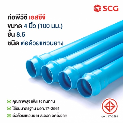 ท่อ PVC SCG 4(100) ชั้น 8.5 ปลายปากระฆัง คุณภาพเยี่ยม