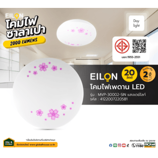 EILON โคมไฟเพดาน LED 20W แสงเดย์ไลท์ รุ่นMVP-30002-SIN สวย ทนทาน