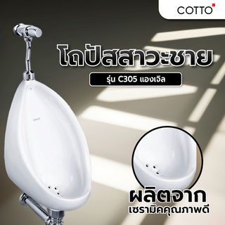 กระเบื้อง Cotto C305 แองเจิล รุ่น C305