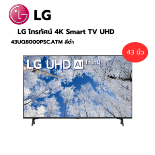 LG 43 นิ้ว 4K Smart TV UHD - สัมผัสภาพคมชัด