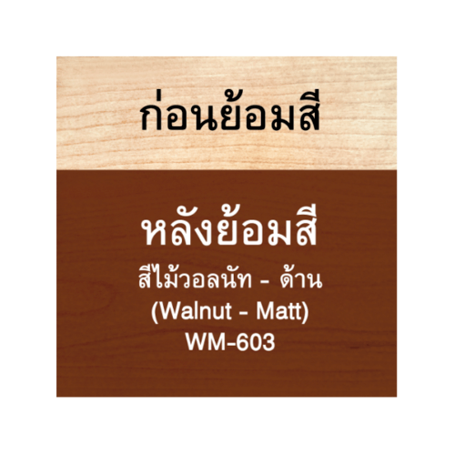 Woodtect วูดเทควูดเสตน WM-603 1 กล. สีวอลนัทด้าน |GlobalHouse