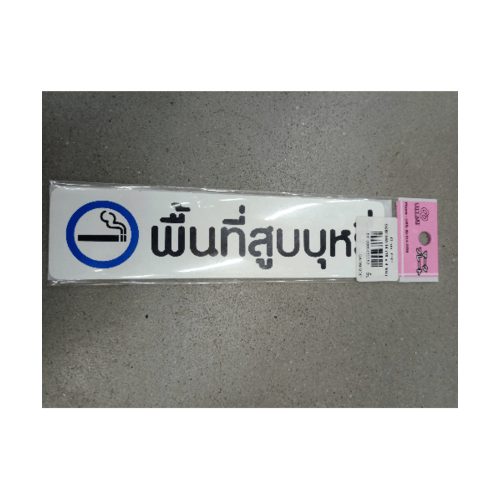 ป้ายPP (พื้นที่สูบบุหรี่) SGB1103-14 ขนาด 16x4 ซม. |GlobalHouse