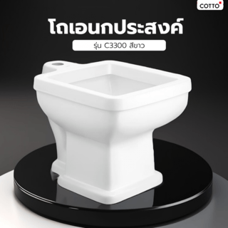 โถเอนกประสงค์ Cotto C3300 คุณภาพเยี่ยม