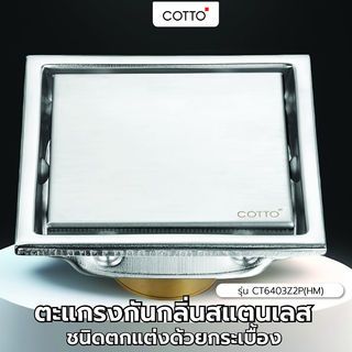 ตะแกรงกันกลิ่นสแตนเลส Cotto รุ่น CT6403Z2P(HM)