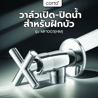 วาล์วฝักบัว COTTO MF1003(HM) คุณภาพเยี่ยม