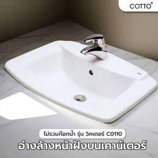 อ่างล้างหน้าฝัง Cotto วิคเตอร์ C0110 สวยหรู ไม่รวมก๊อกน้ำ