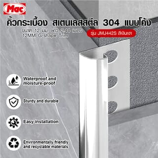MAC คิ้วกระเบื้อง สเตนเลสสตีล 304 แบบโค้ง 12 มม.