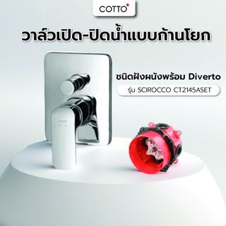 วาล์วผสม Cotto SCIROCCO CT2145A - ความหรูหราในห้องน้ำ